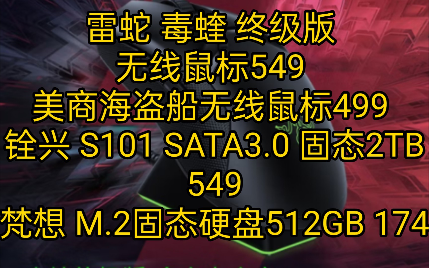 雷蛇 毒蝰 终级版 无线鼠标549 美商海盗船无线鼠标499 铨兴 S101 ...