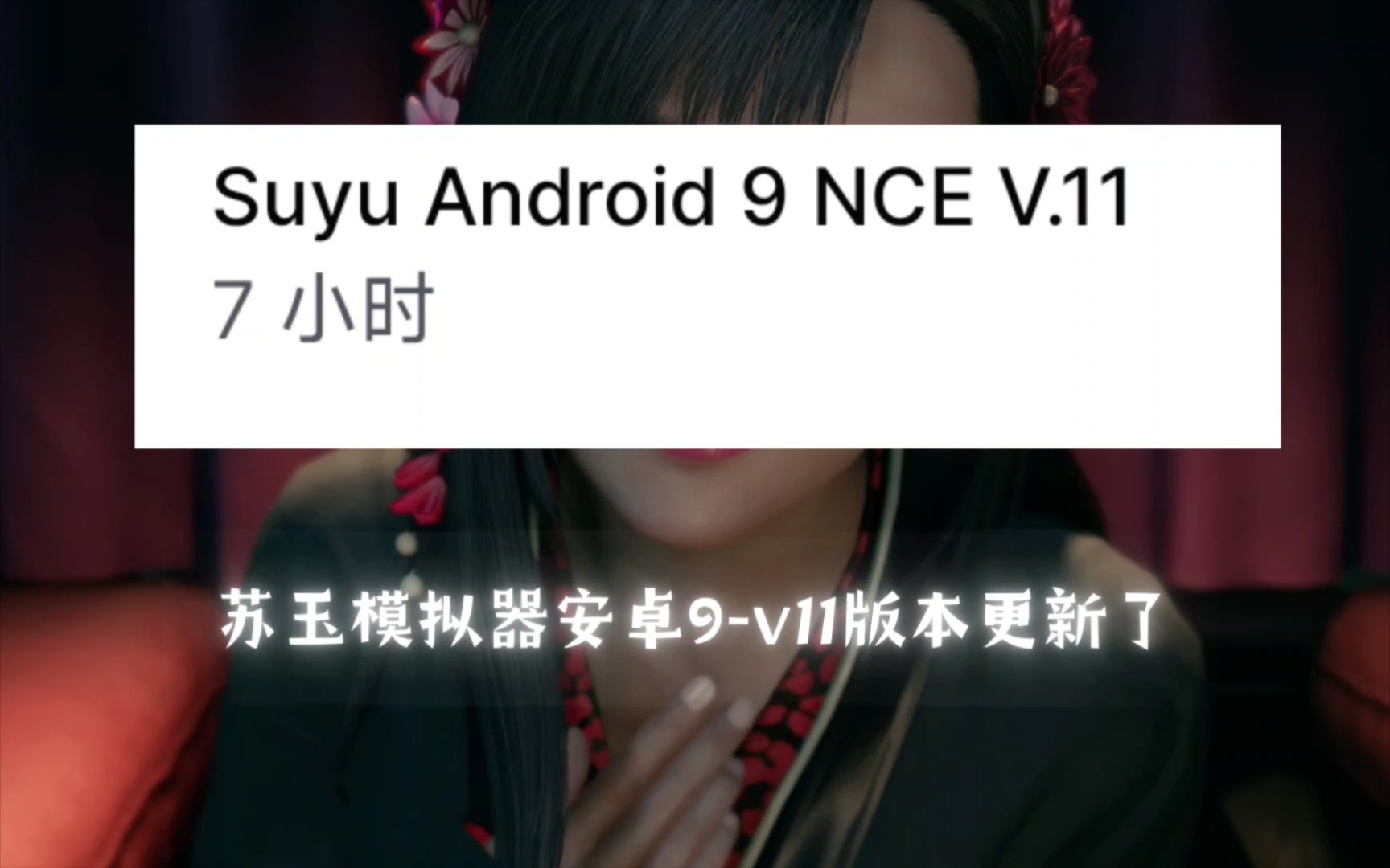 【suyu|安卓9】苏玉模拟器安卓9-v11版本更新!支持QLUNCHER启动!...