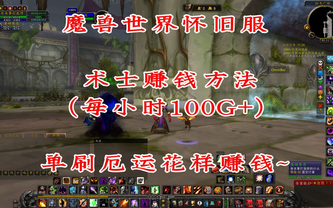 魔兽世界怀旧服术士怎么赚钱?每小时100G以上,术士单刷厄运东!