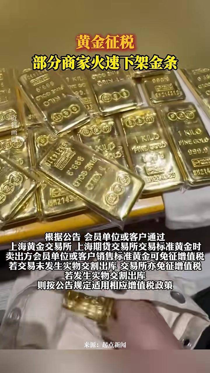 11月1日,《财政部、税务总局关于黄金有关税收政策的公告》正式施行,...