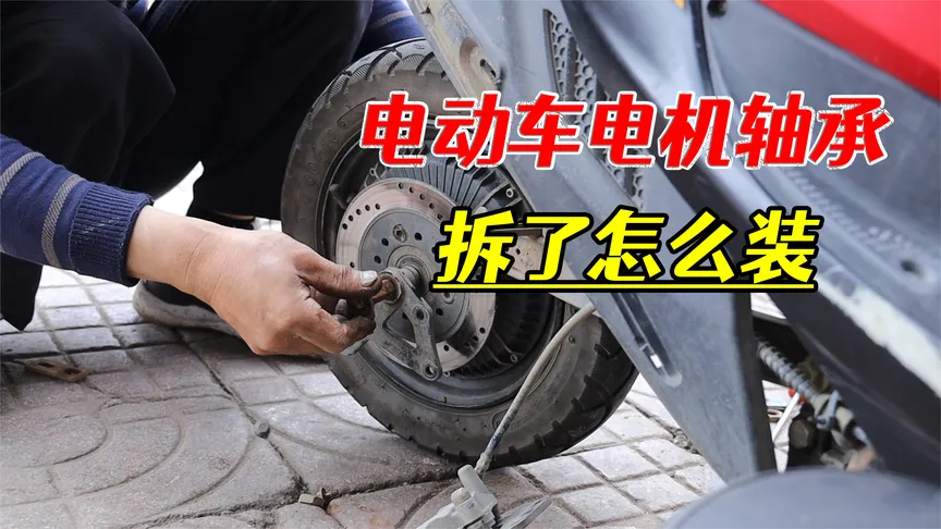 电动车后轮电机轴承更换后,不会安装?内行师傅来教你