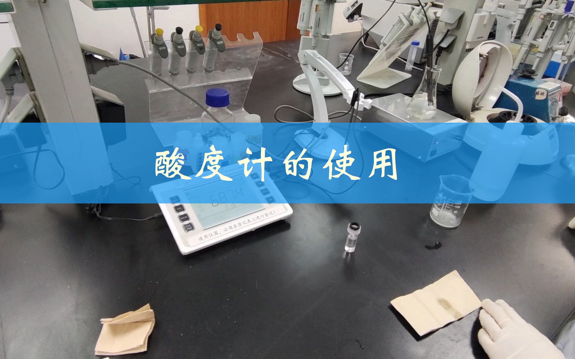 酸度计的使用