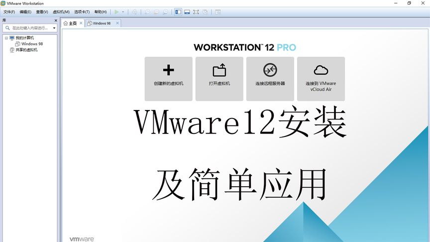 VMware12虚拟机安装及应用