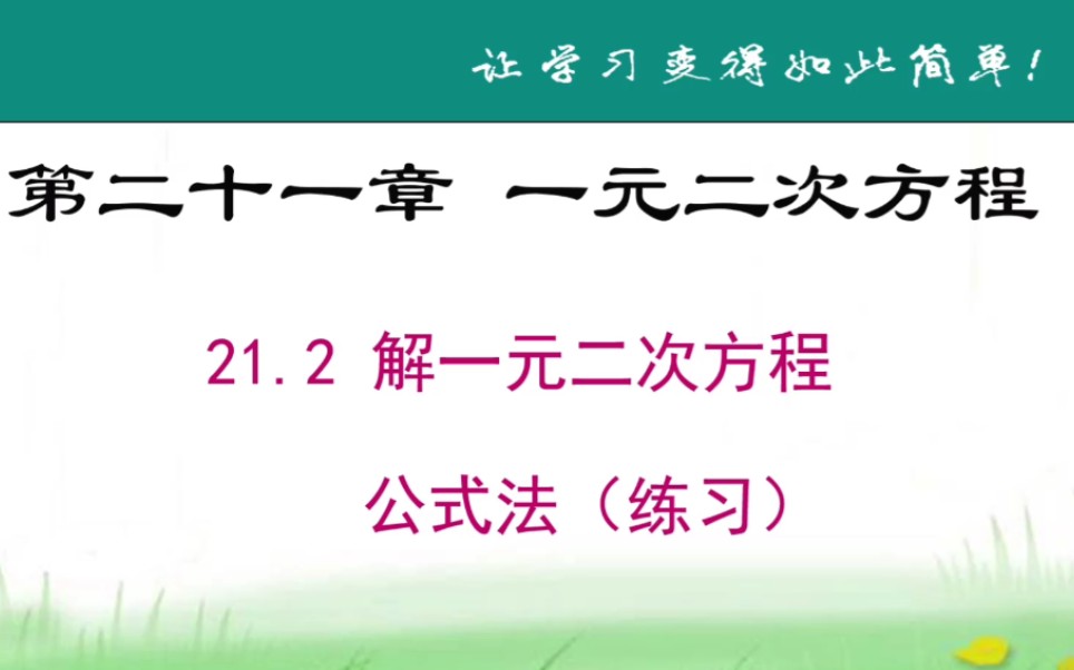 人教版初中数学21.2.2 解一元二次方程 公式法 (练习)
