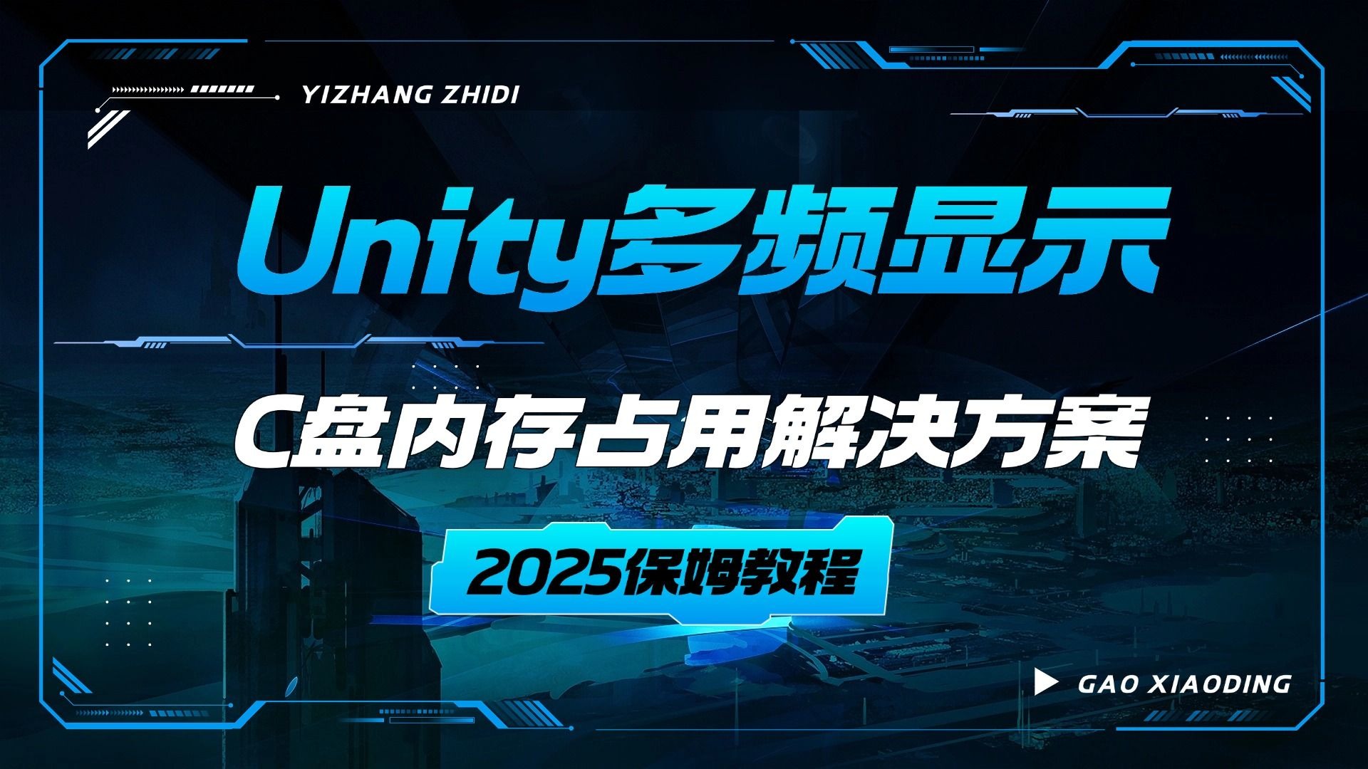 Unity多频显示+C盘内存占用解决方案 超详细完整教程 B0427