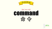 184.超级记忆之单词记忆command.命令