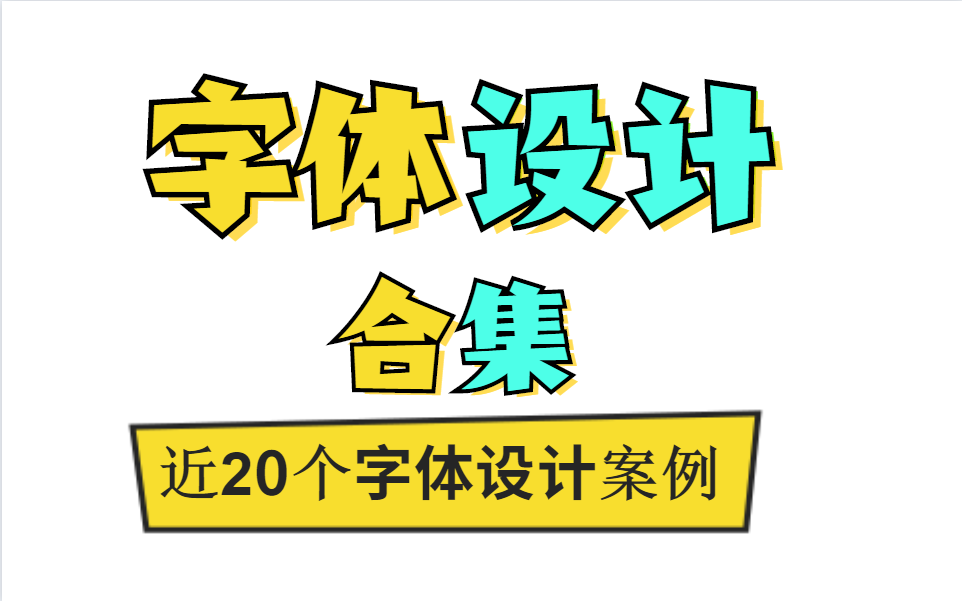 字体设计大合集,近二十个字体设计案例!你还担心学不会吗?