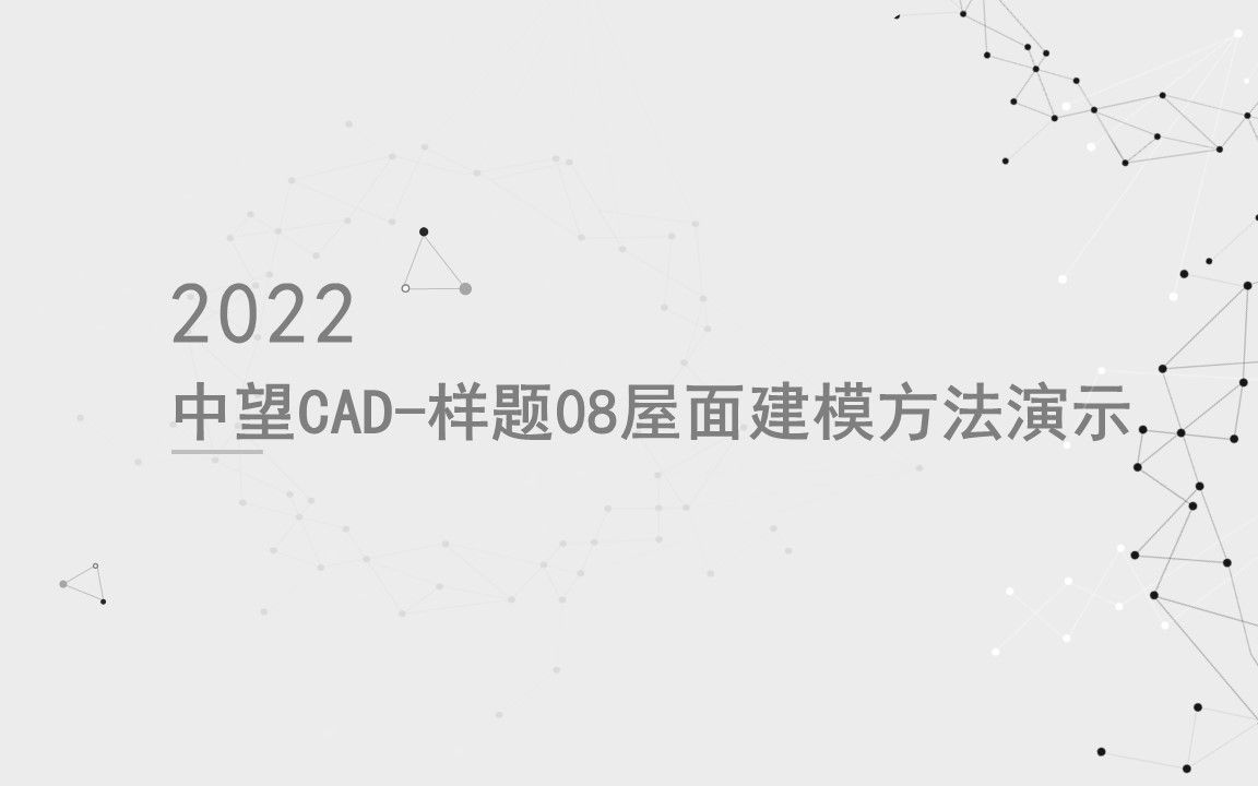 中望CAD-建筑屋面建模08