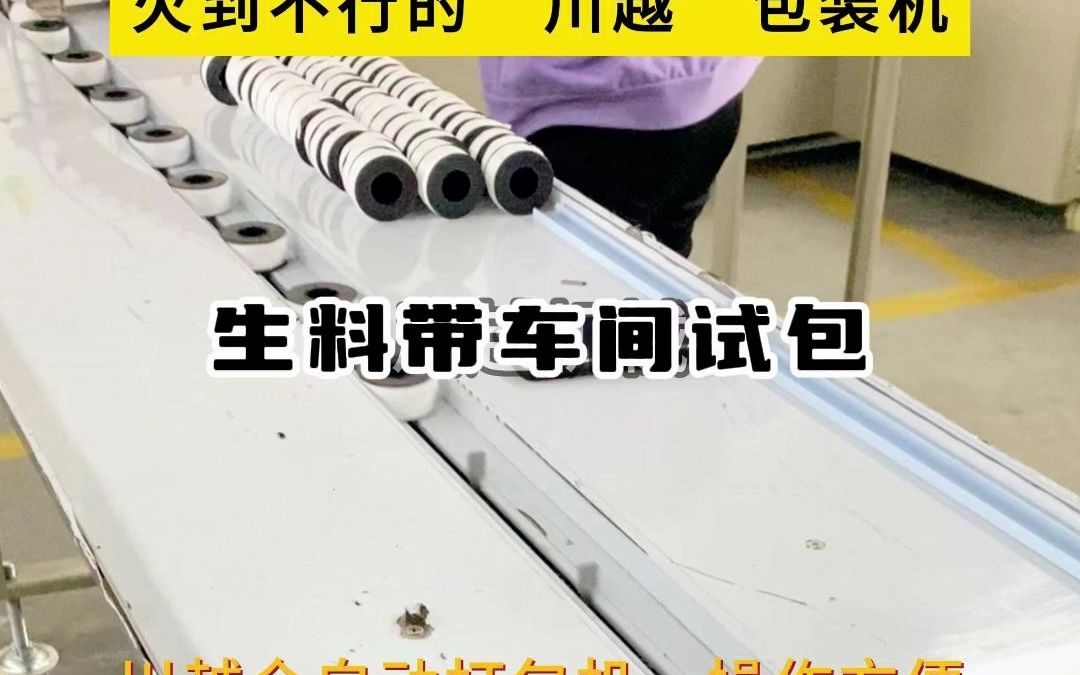 火到不行的包装机,你绝对不能错过!川越自动打包机,操作方便,采用进口...