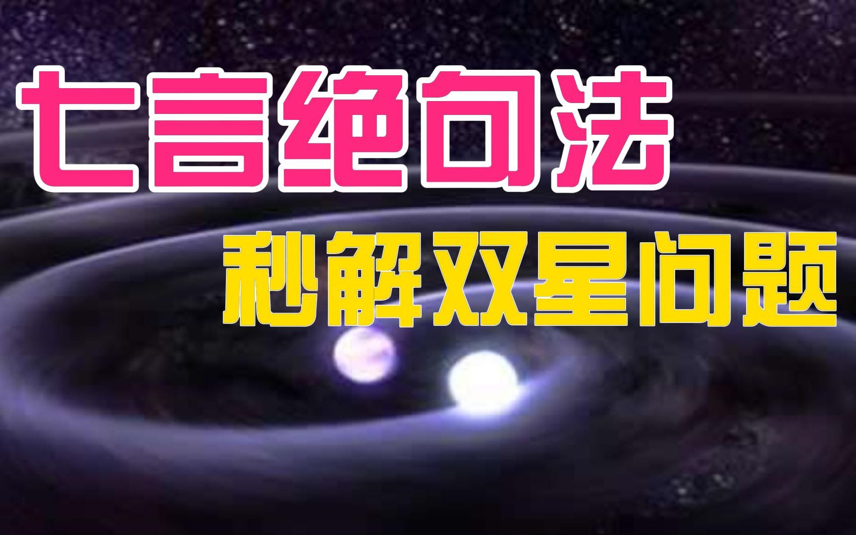 【高中物理】你可能从未听过的“七言绝句法”解“双星问题”!
