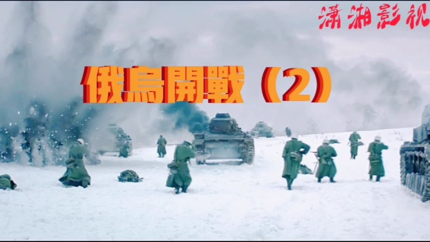 俄乌开战(2);绝密偷拍