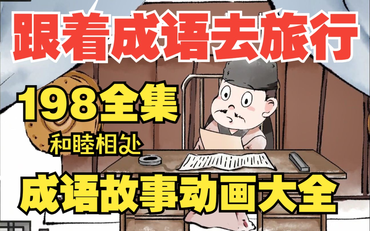 【读万卷书跟着成语去旅行198集】《假期行万里路跟着书本去旅行:...