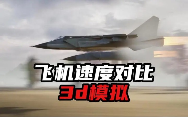 世界各国战斗机最高极限速度排行对比!