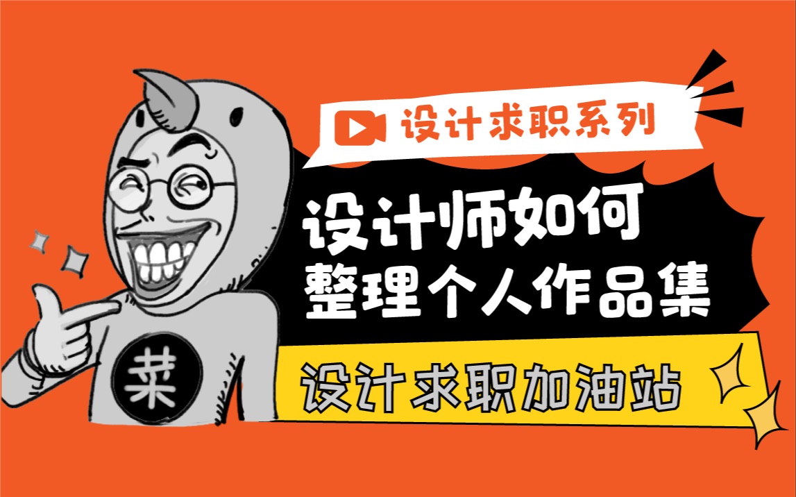 【设计师求职】设计师如何整理个人作品集并找到好工作-系列课