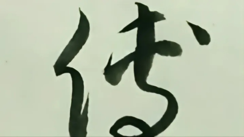 破石书法:钟傅训教使,勿愿犯貌戴。草书写法!