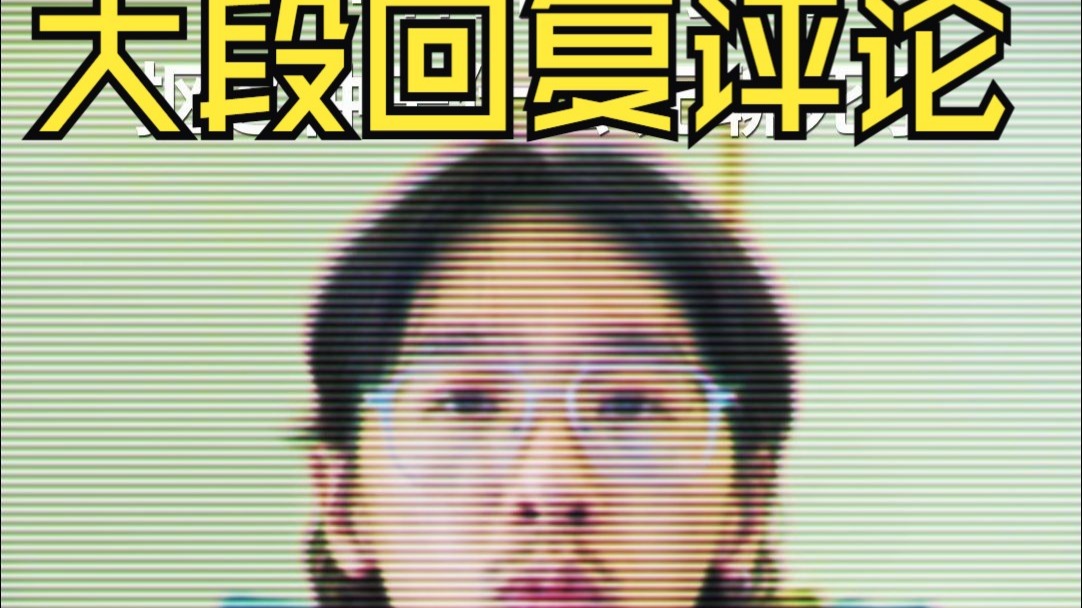 大段回复网友留言