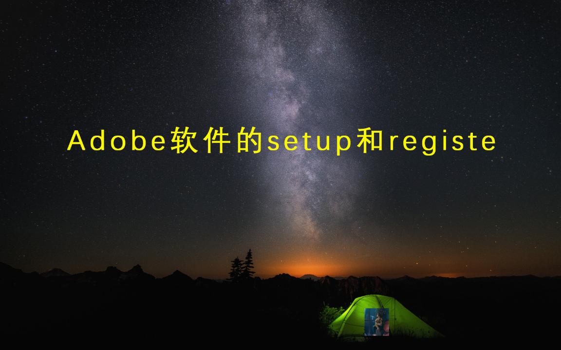 Adobe软件的安装和注册方法