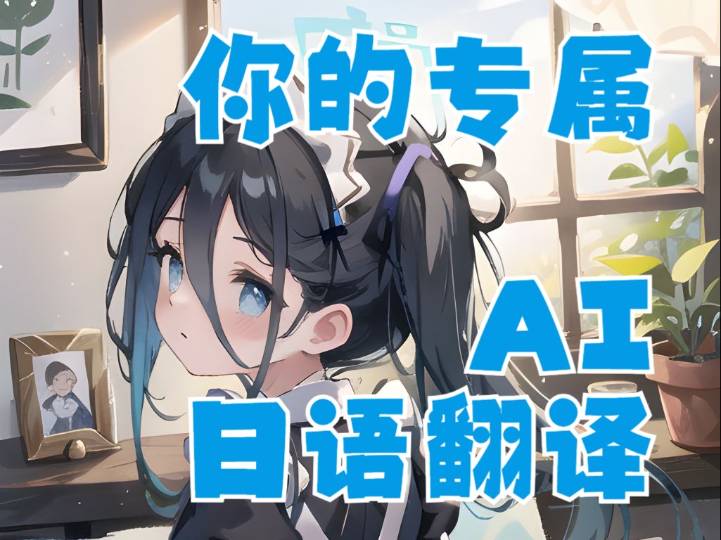 【全自动烤肉机】音频视频AI一键生成字幕:奥数魔刃,打轴翻译,日语学习
