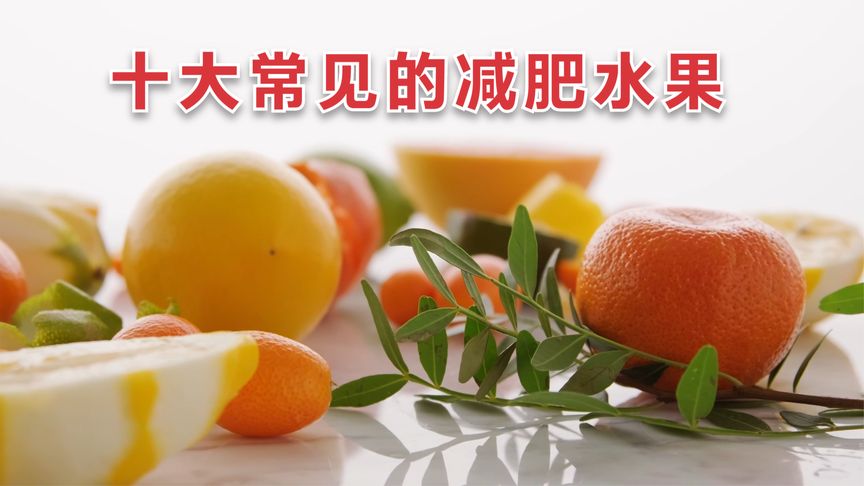 十大常见的减肥水果