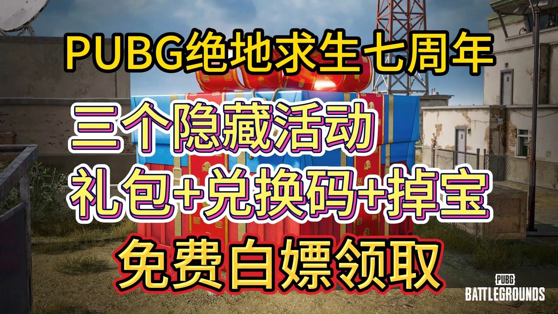 PUBG七周年3个隐藏奖励活动 礼包+兑换码+掉宝_网络游戏热门视频