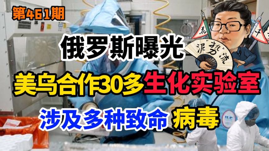 花千芳:俄罗斯曝光,美乌合作30多生化实验室,涉及多种致命病毒