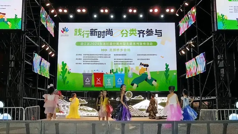 践行新时尚 分类齐参与|安庆市迎江区2024垃圾分类主题宣传活动