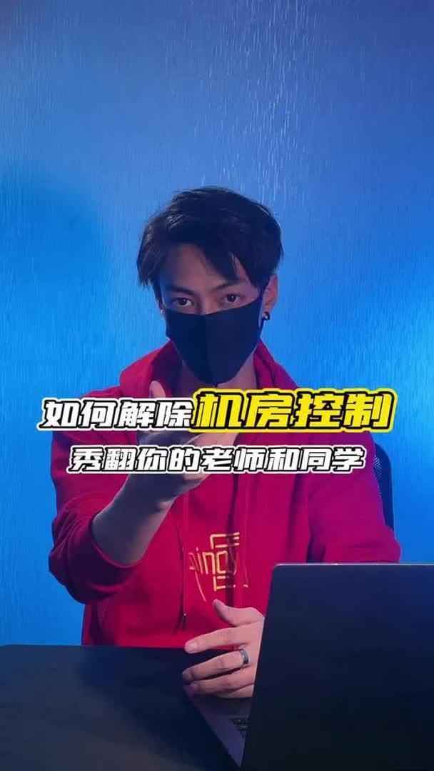 电脑在机房被老师控制,啥也干不了怎么办
