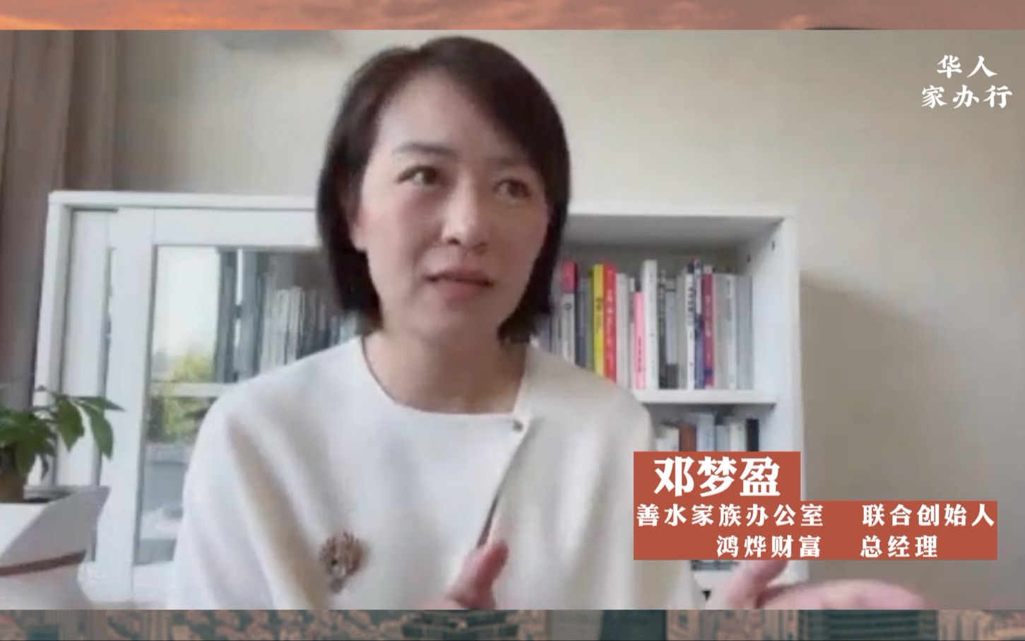 【华人家办行】 从鸿烨财富到善水家办,邓梦盈经历了什么?- 访谈片段