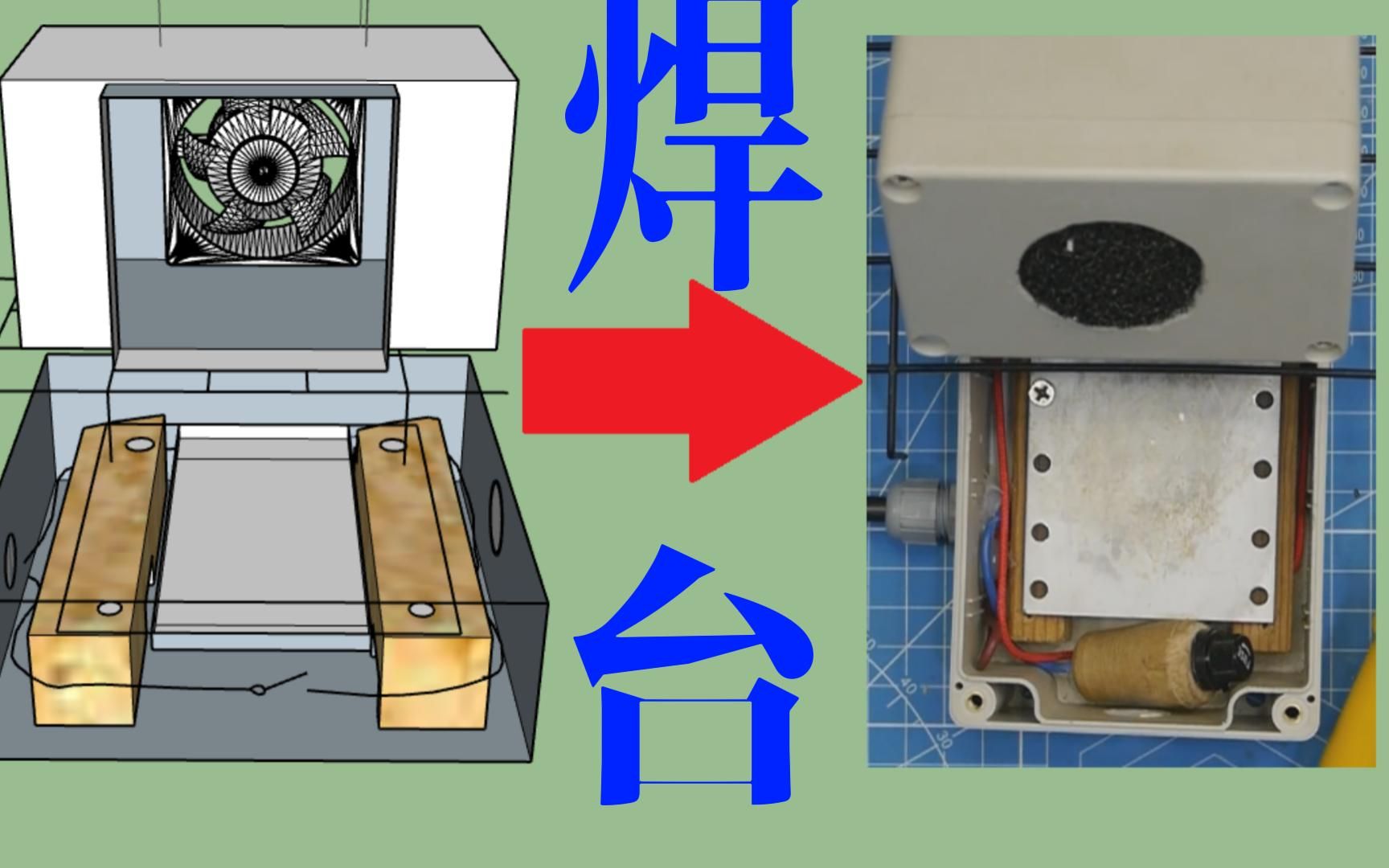 DIY焊烟排风扇+焊台【下】