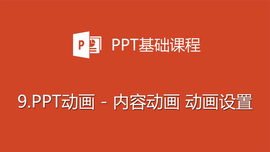 9.PPT动画:让PPT的内容动起来