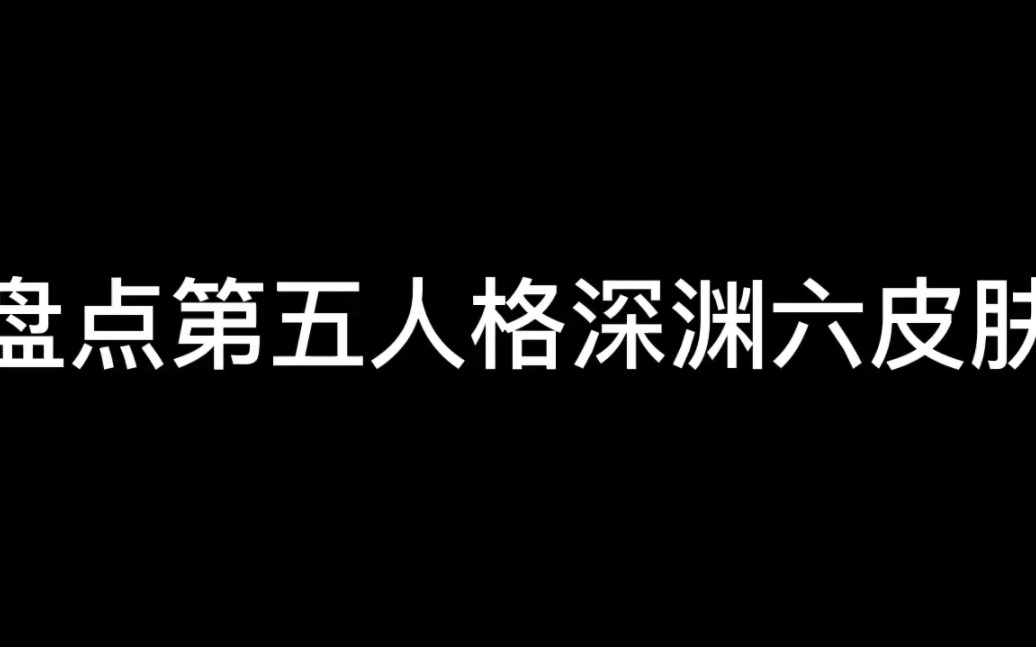 盘点第五人格深渊六皮肤 宿伞的金皮有点像紫皮,击球手免费送