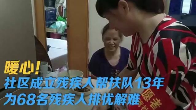 暖心!社区成立残疾人帮扶队13年,为68名残疾人排忧解难