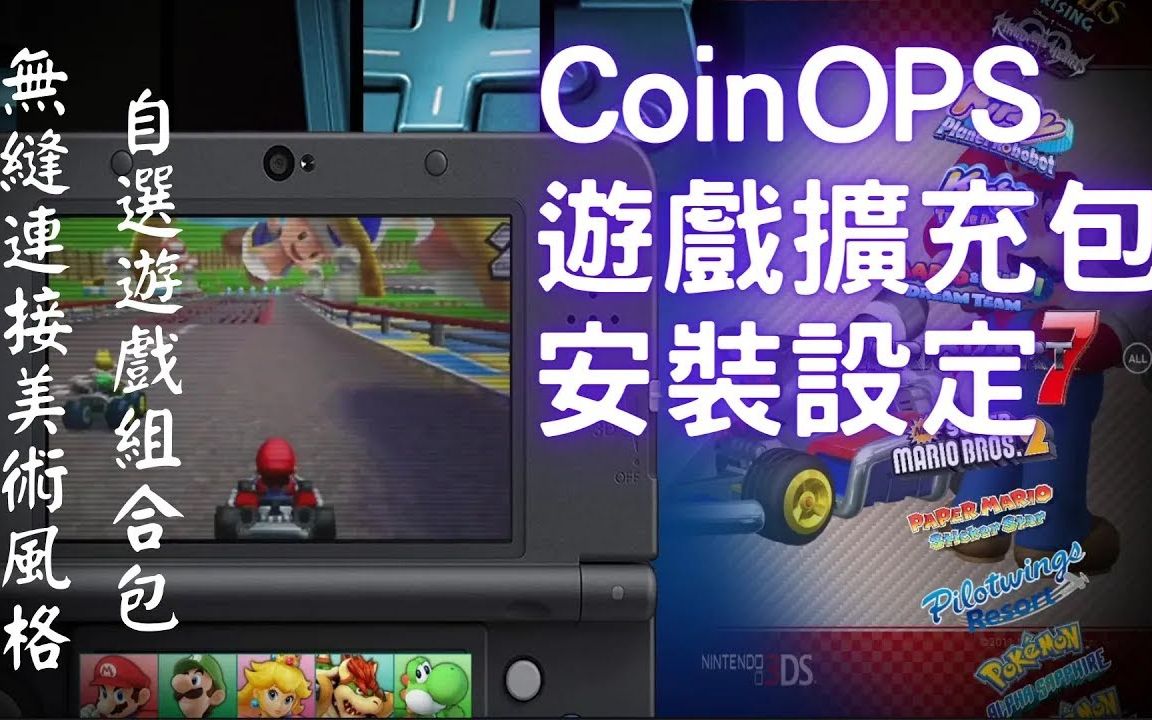 COINOPS--游戏扩充包安装(取得扩充包,插件安装,主选单修正,游戏选单...