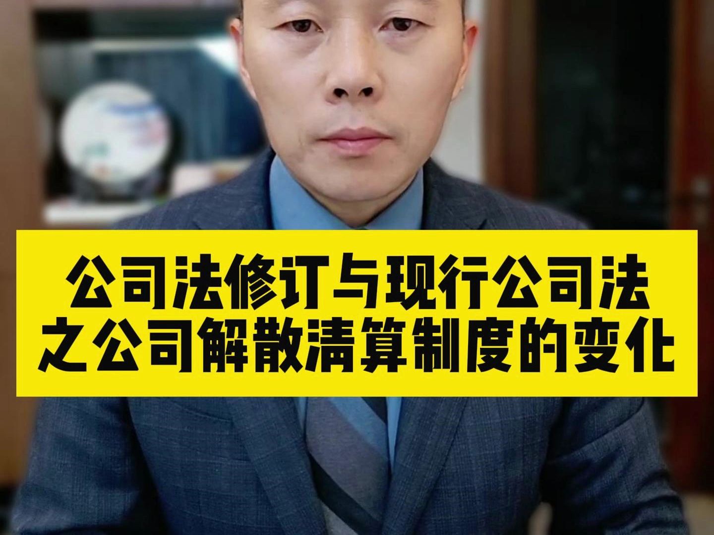 公司法修订:公司清算的清算组成员将统一由董事组成