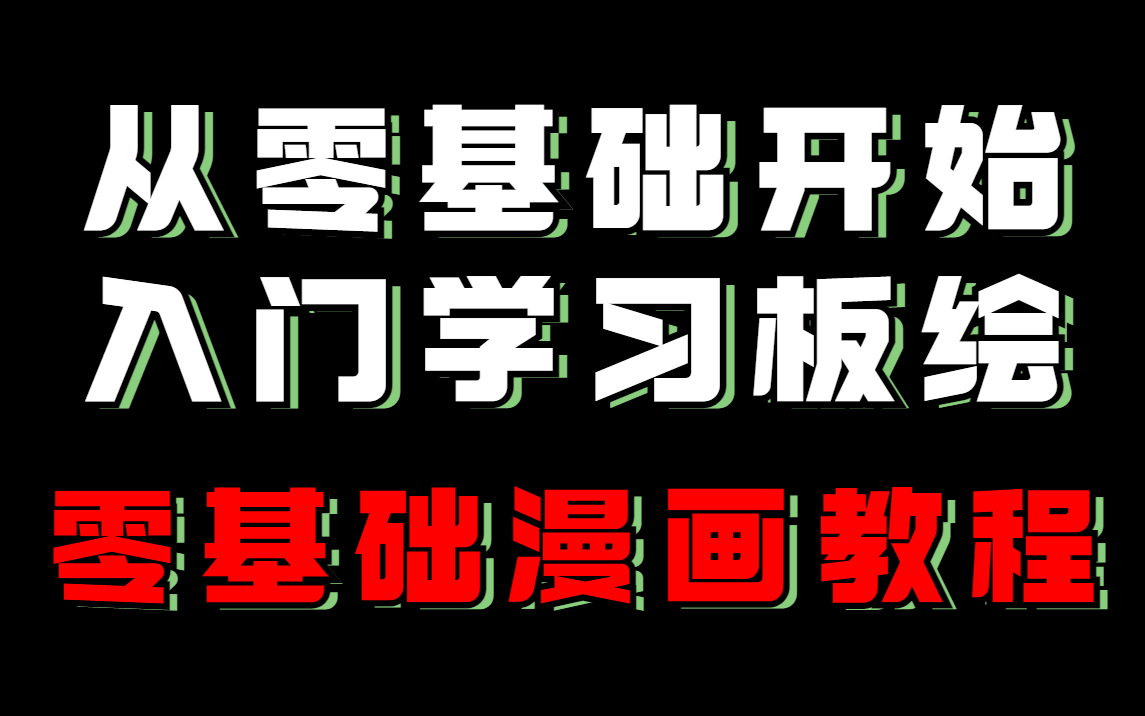 【绘画教程】你想学的漫画人物基础教程!一个合集视频教会你(看完秒...