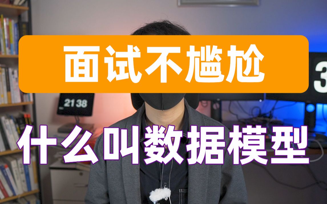 数据分析师必知,什么叫数据模型?数据建模的四种解释|了解后面试不尴尬