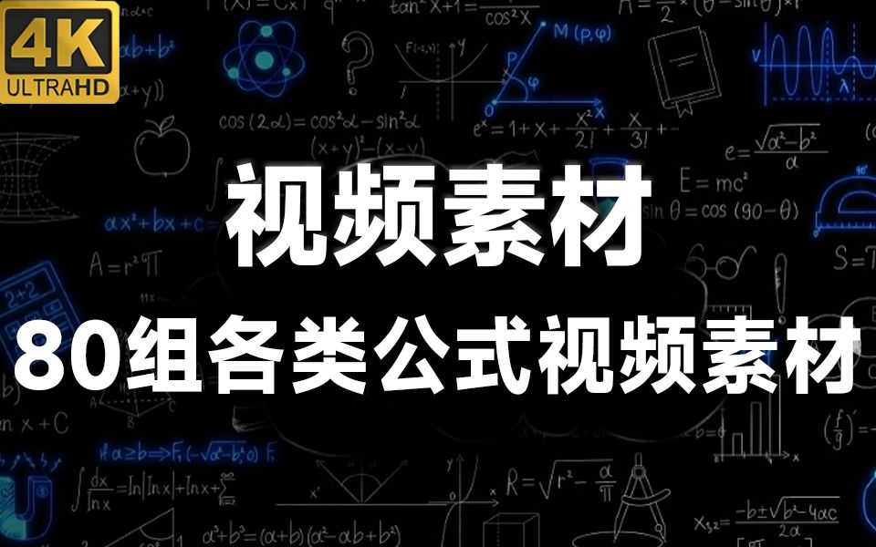 高清视频素材丨80组物理化学数学公式动画包,数学公式剪辑素材,含AE...