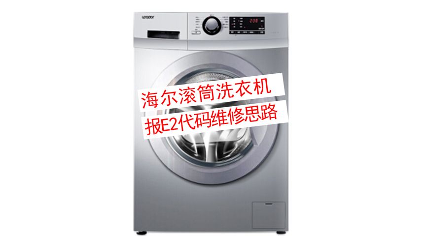 海尔滚筒报故障代码E2的原因维修思路