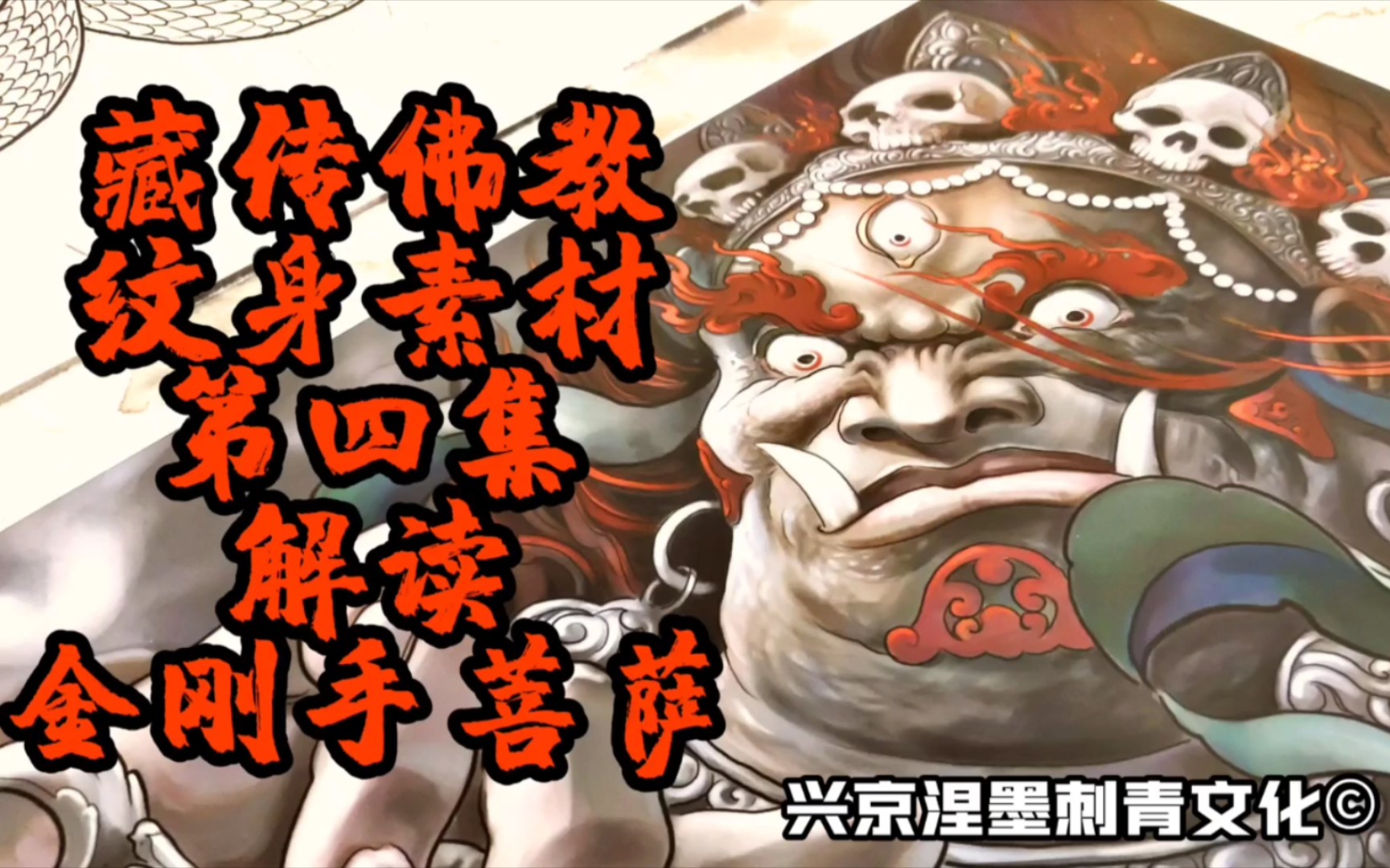 【刺青故事】藏传佛教纹身素材 第四集 解读金刚手菩萨-兴京涅墨刺青...