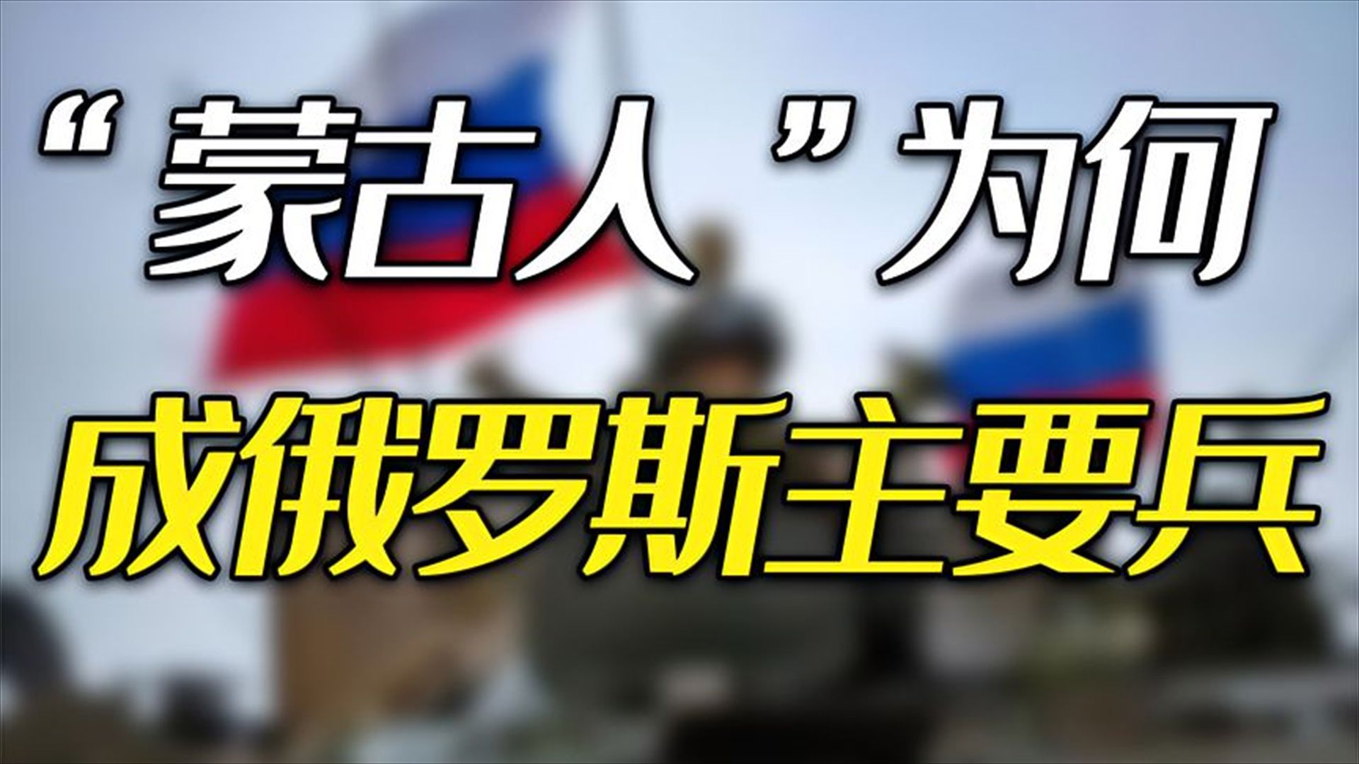 俄罗斯的兵,却不是俄罗斯的人?“蒙古人”为何成俄罗斯主要兵源