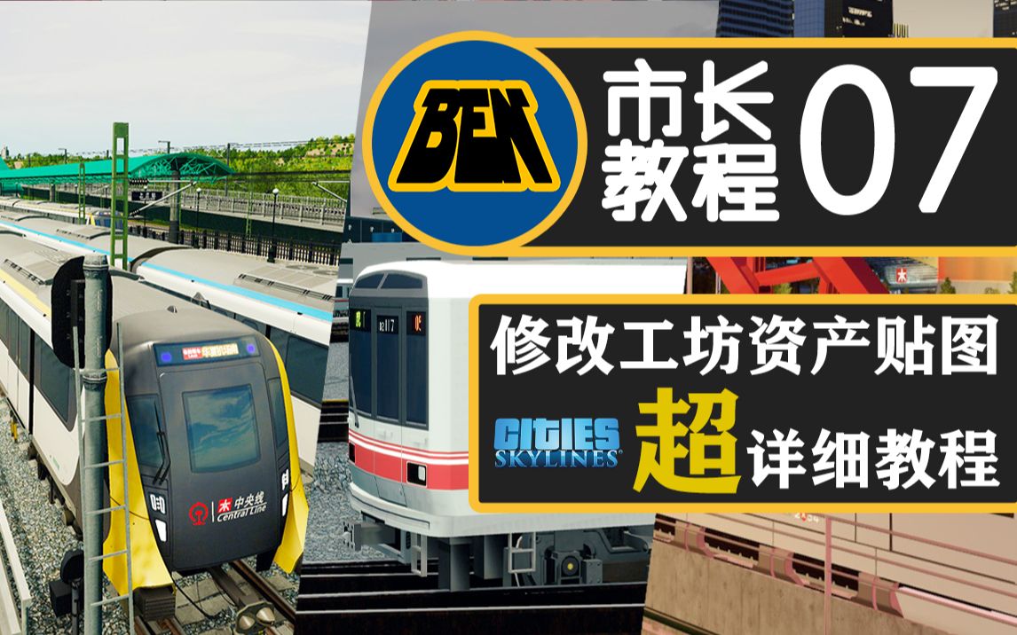 【都市天际线】达康书记手把手教你修改工坊载具的贴图-附带Mod...