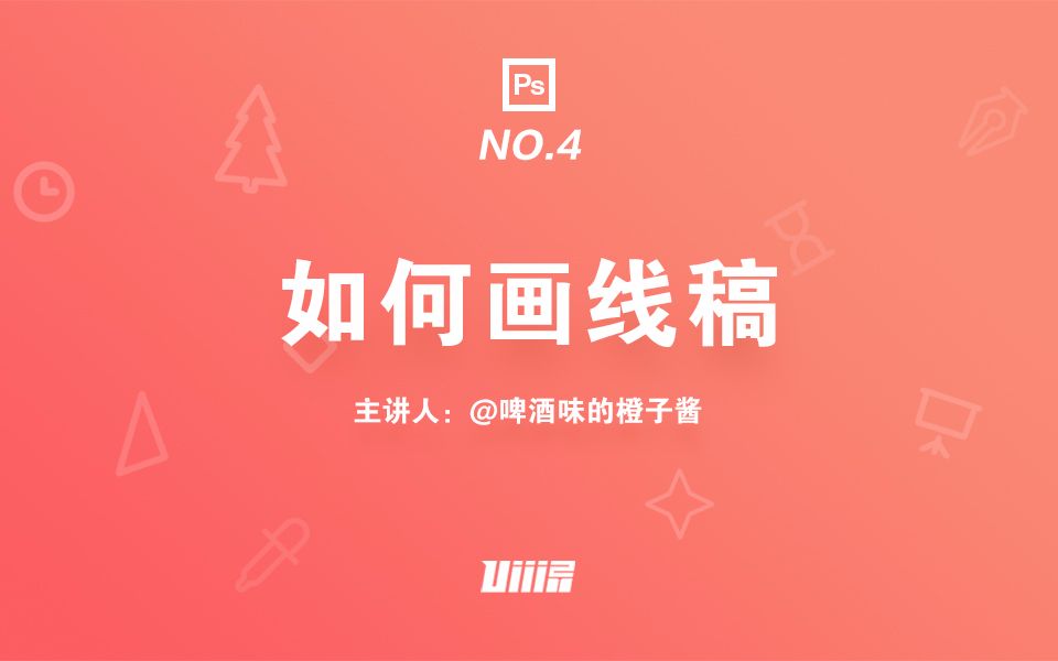 【优设PS板绘基础篇】NO.4 如何画线稿