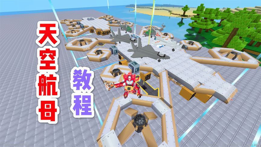 迷你世界:天空航母教程,飞行稳定,转向灵活,打击能力超强