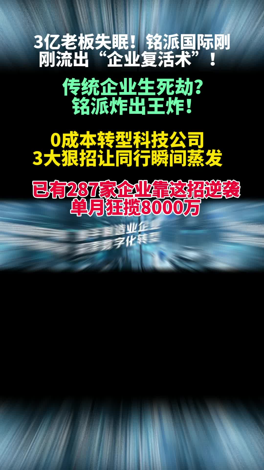 爆3亿老板失眠!铭派国际刚刚流出“企业复活术”! 传统企业生死劫?...