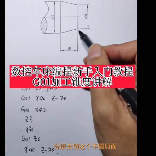 数控车床编程新手入门教程G01加工锥度讲解