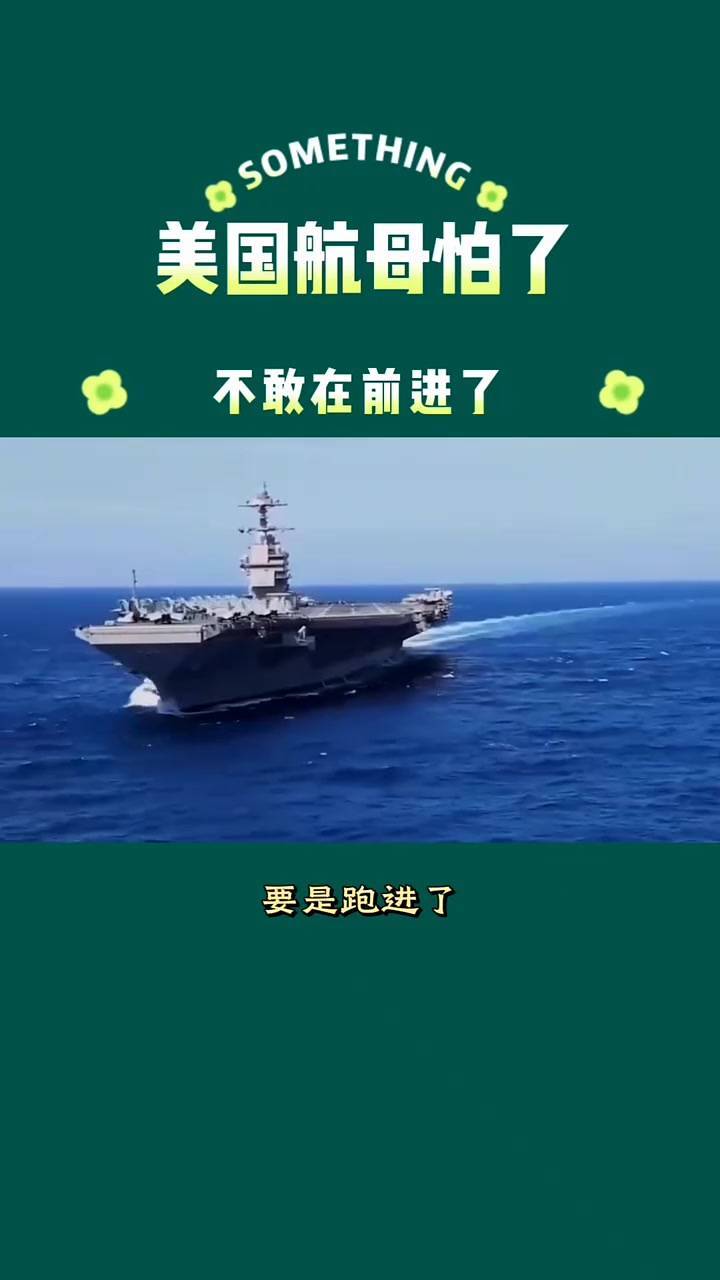 美国航母果然怕了,停在地中海不敢前进了