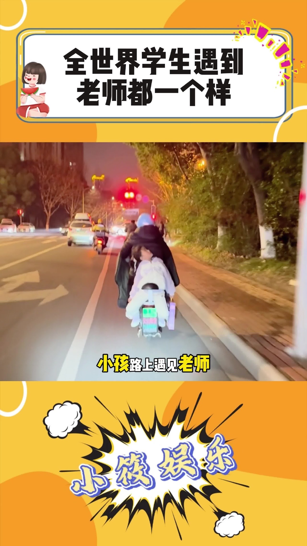 当学生在街上碰到班主任!