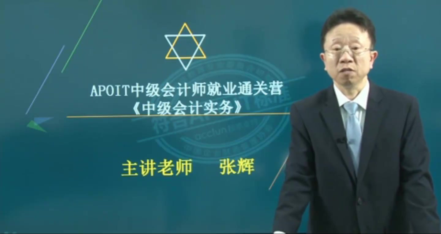 中级会计实务讲义 中级会计师培训课 直播课回放