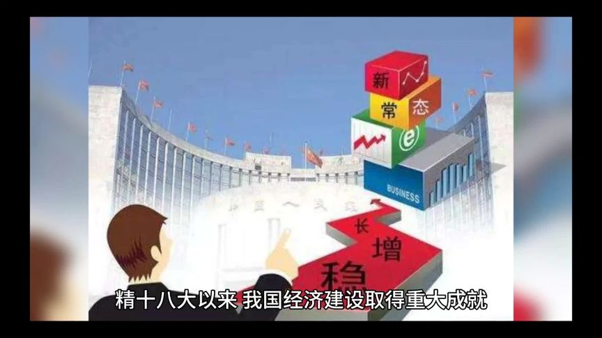十八大以来,我国经济建设取得重大成就