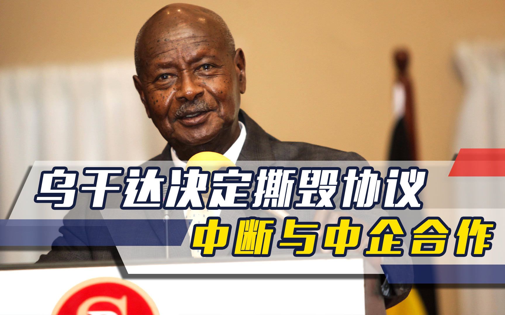 外媒称中企不愿提供资金,乌干达决定撕毁铁路建设协议,中方回应